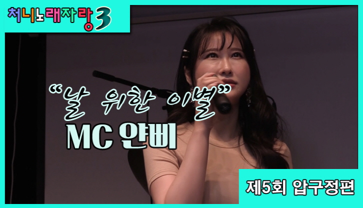 처니오빠 노래자랑 시즌3 5회(압구정편) - MC얀삐_날 위한 이별 - VOD | 공유TV
